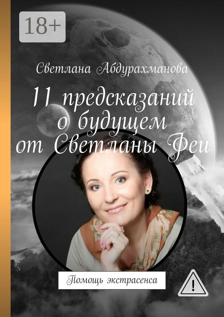 11 предсказаний о будущем от Светланы Феи