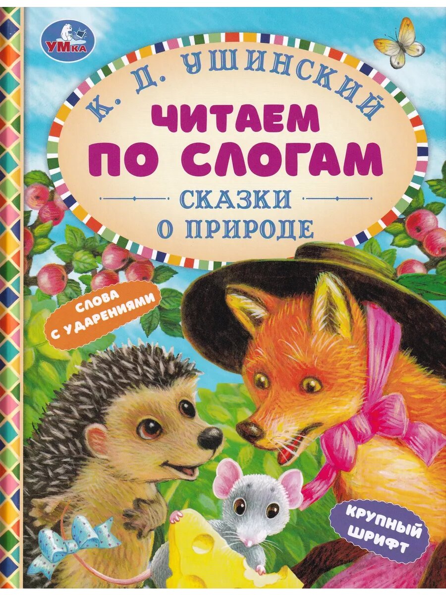 Ушинский К. Д. Сказки о природе. Читаем по слогам