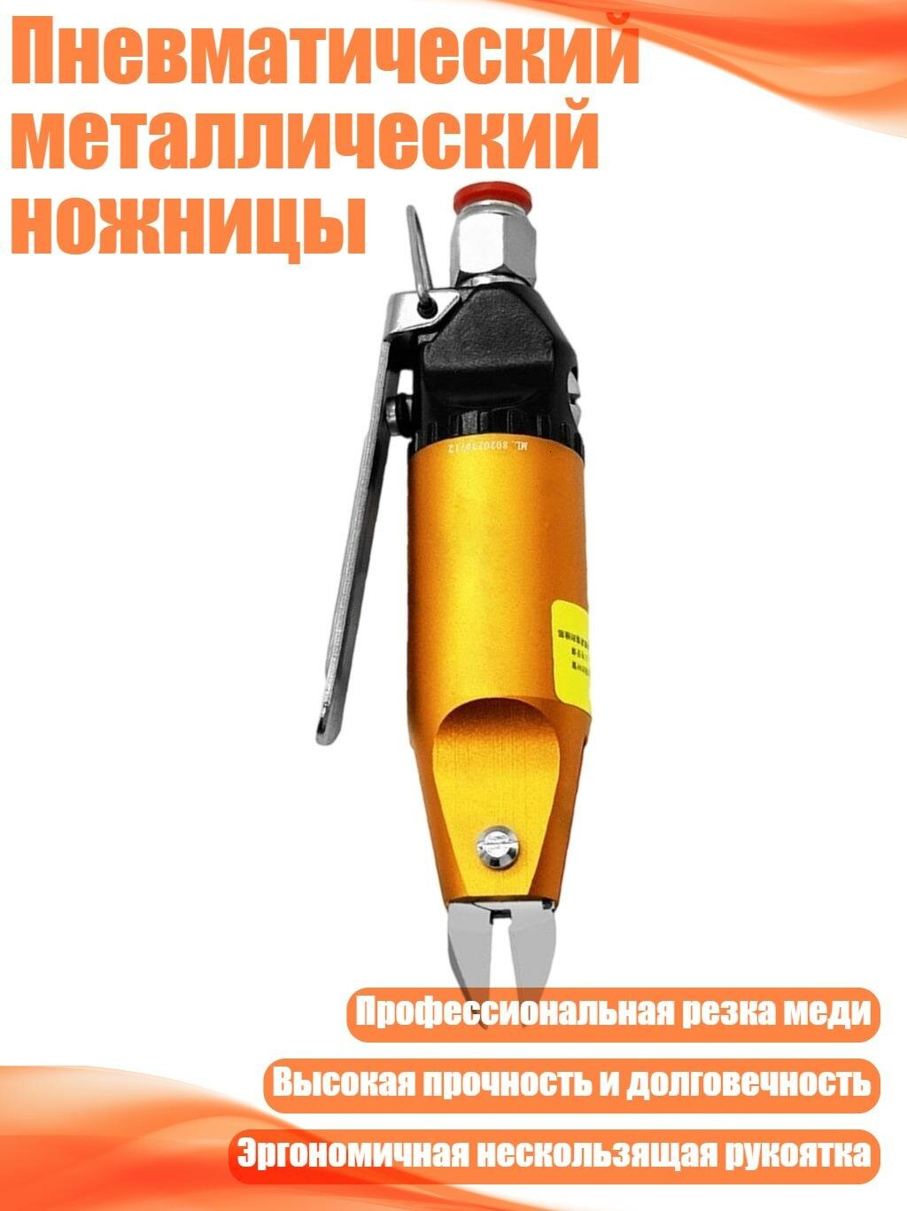 Пневматический металлический ножницы, HS 5 с разъемом S2.1 cutti