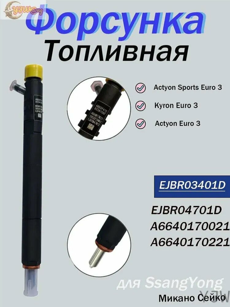 Товары для автомобиля насос топливный Форсунка топливная, арт. EJBR03401D/EJBR04701D/A6640170221/A6640170021-YJW