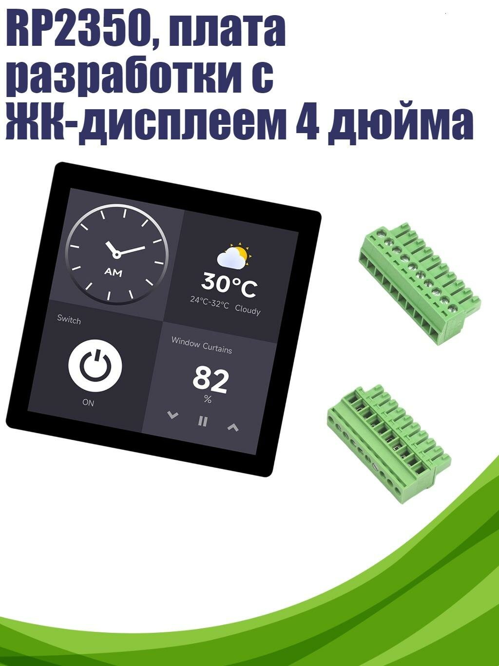 RP2350, плата разработки с ЖК-дисплеем 4 дюйма, С помощью прикосновения