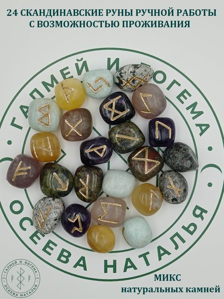 Руны скандинавские с возможностью проживания рун. Мик №76/491, 2,3-3,1 см. крупные