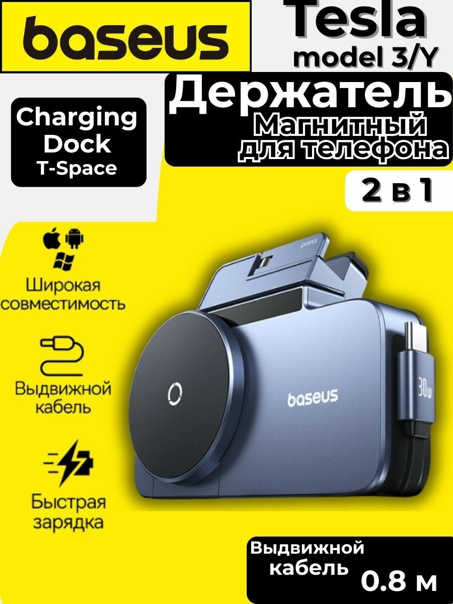 Автомобильный магнитный держатель Baseus Tesla Model 3/Y для телефона T-Space Сharging Dock 2в1, с беспроводной зарядкой 15 Вт и кабелем Type-С PD 30 Вт