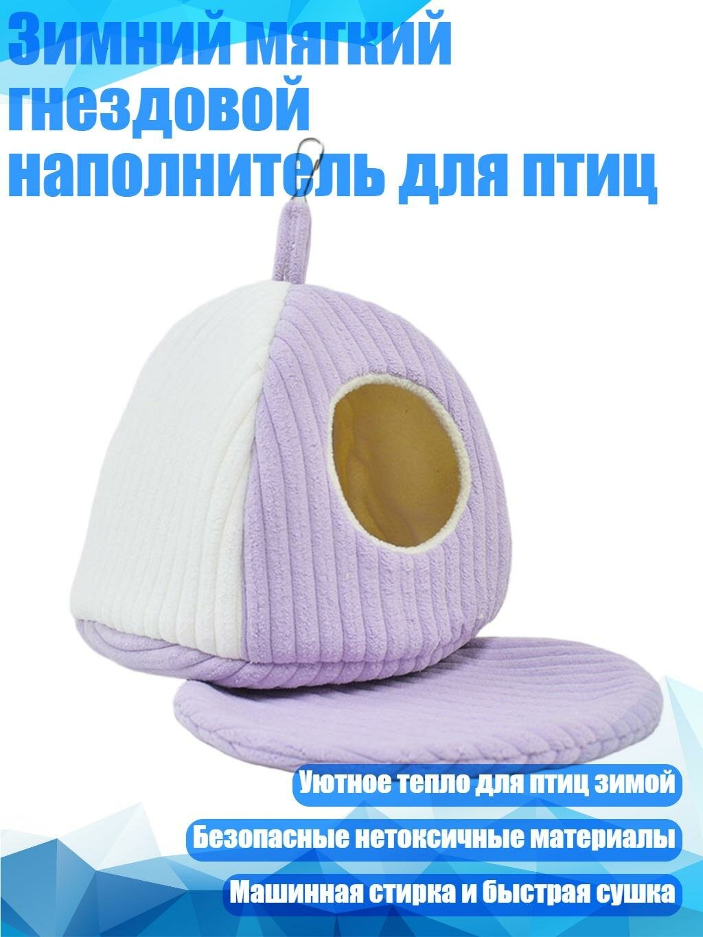 Зимний мягкий гнездовой наполнитель для птиц, Фиолетовый - S