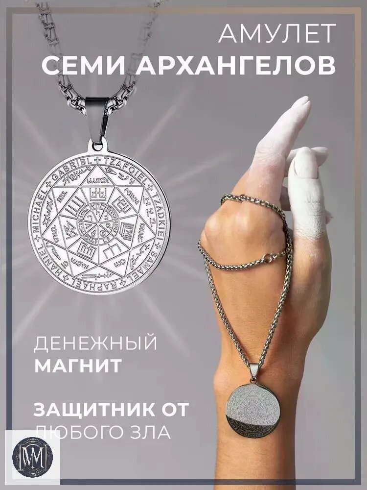Талисман Оберег/Амулет, печать Семи Архангелов, самый сильный оберег
