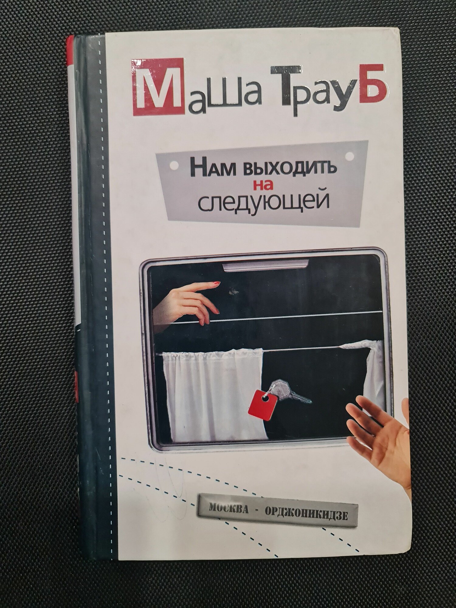 Редкая книга Маша Трауб - Нам выходить на следующей, роман, 2007 г.