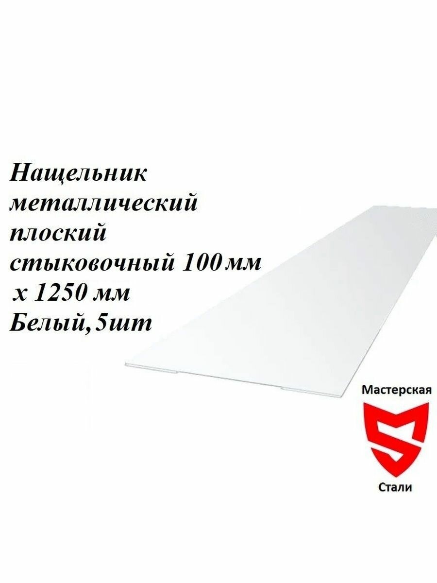 Нащельник металлический плоский стыковочный 100 мм х 1250 мм Белый, 5шт