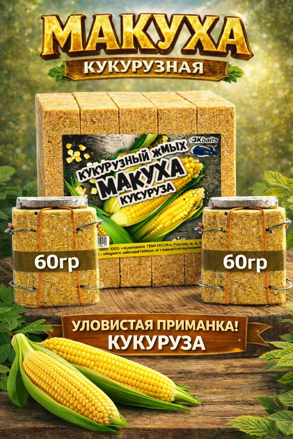 Макуха кукурузная для рыбалки "Кукуруза" + 2 жмыховки по 60 г, прессованный жмых для макушатника, приманка на карпа и карася, бруски