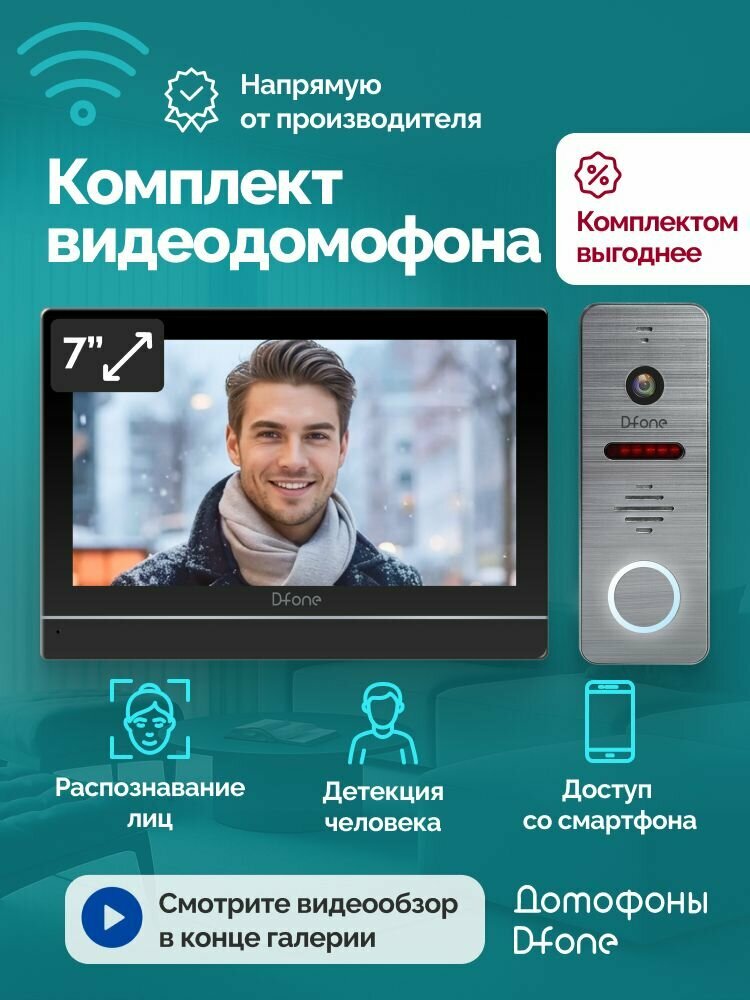 Комплект видеодомофона для квартиры и частного дома D-fone Smart 7 Ai Kit с Wi-Fi, записью и ИИ, черный-графит