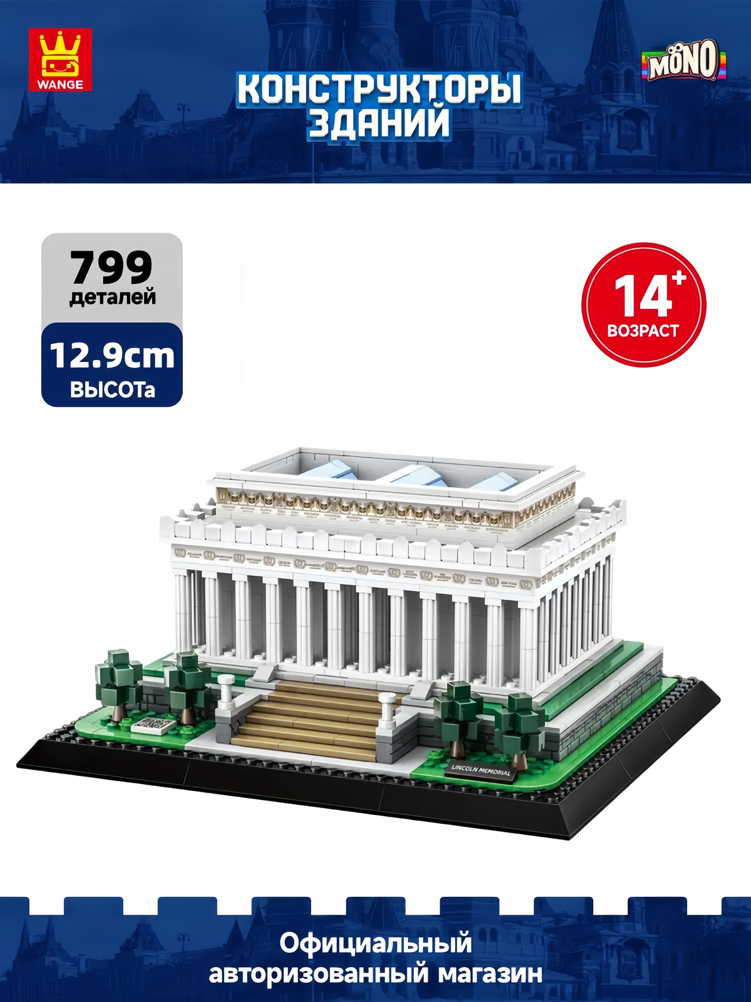 Совместимые конструкторы Мемориал Линкольна, США, 14+, 799шт