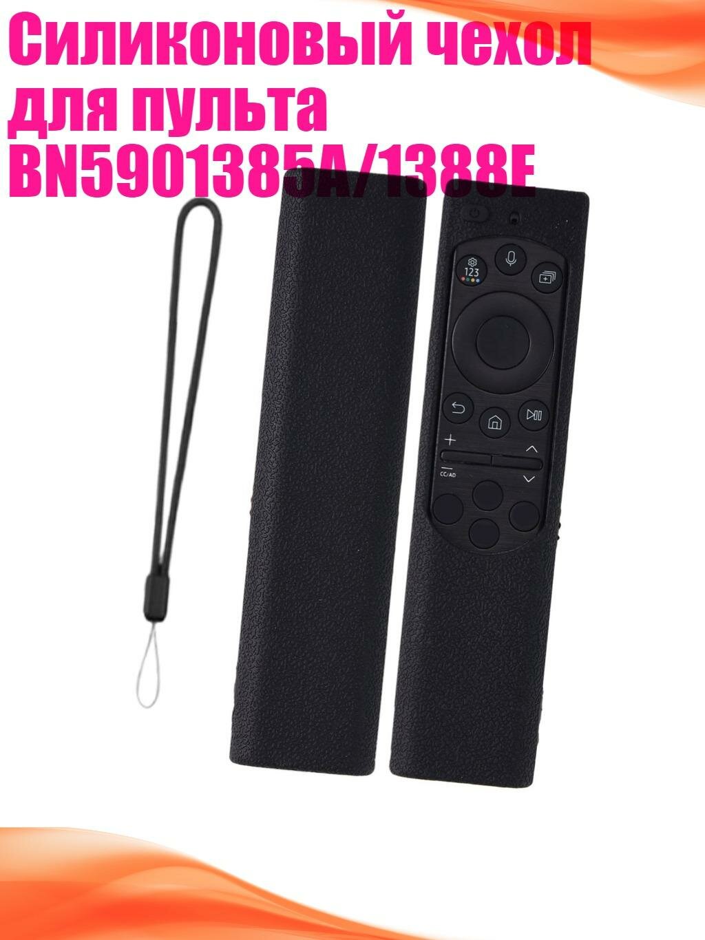 Силиконовый чехол для пульта BN5901385A/1388E, Черный