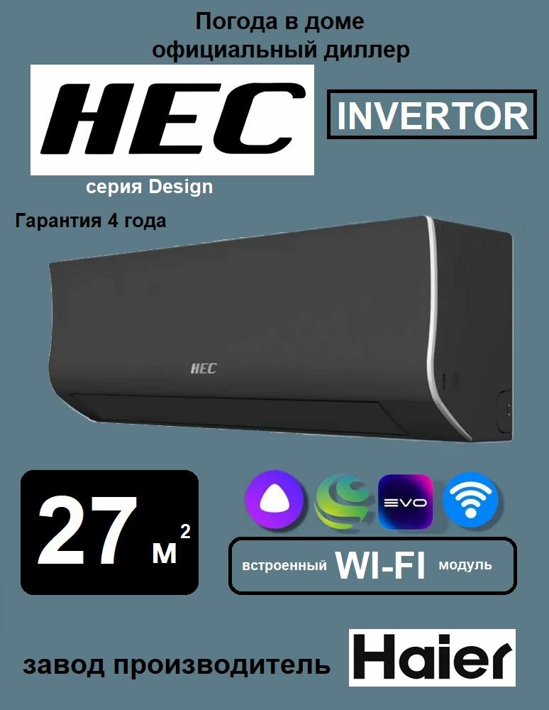 Сплит-система HEC (Design) 09HRE03/R3-B (DB) инвертор, для помещения до 27 м2, С Wi-Fi управлением, Алиса, Умный дом, Гарантия 4 года!