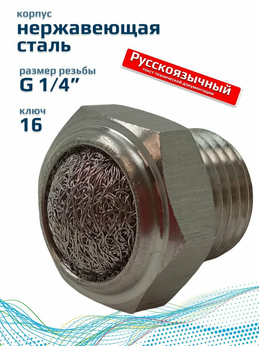 Пневмоглушитель, резьба G 1/4 , материал нержавеющая сталь, GAS-10