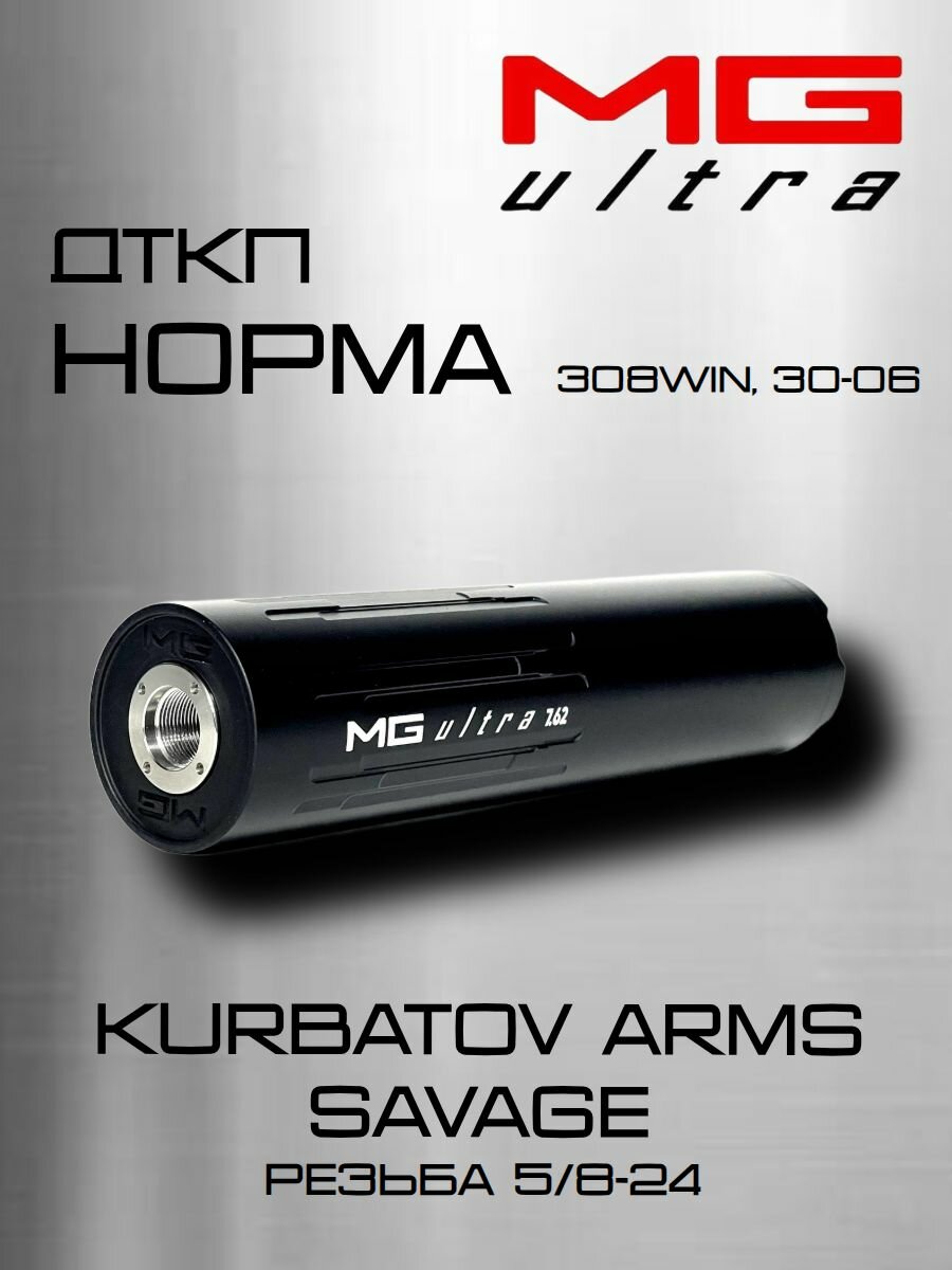 ДТК серии Норма на карабин Savage, Kurbatov Arms(308 Win;30-06; 5/8-24). MG Ultra / МГ Ультра.