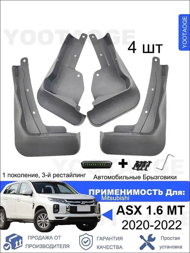 Крыло автомобильное, арт. YOOTAOGE Брызговики для Mitsubishi ASX 3-й рестайлинг 1.6MT 1.6L 2020 2021 2022 комплект 4 шт, на передние и задние колеса Автозапчасти аксессуары защиты