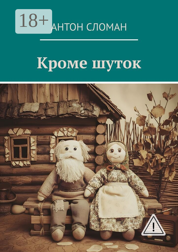 Кроме шуток