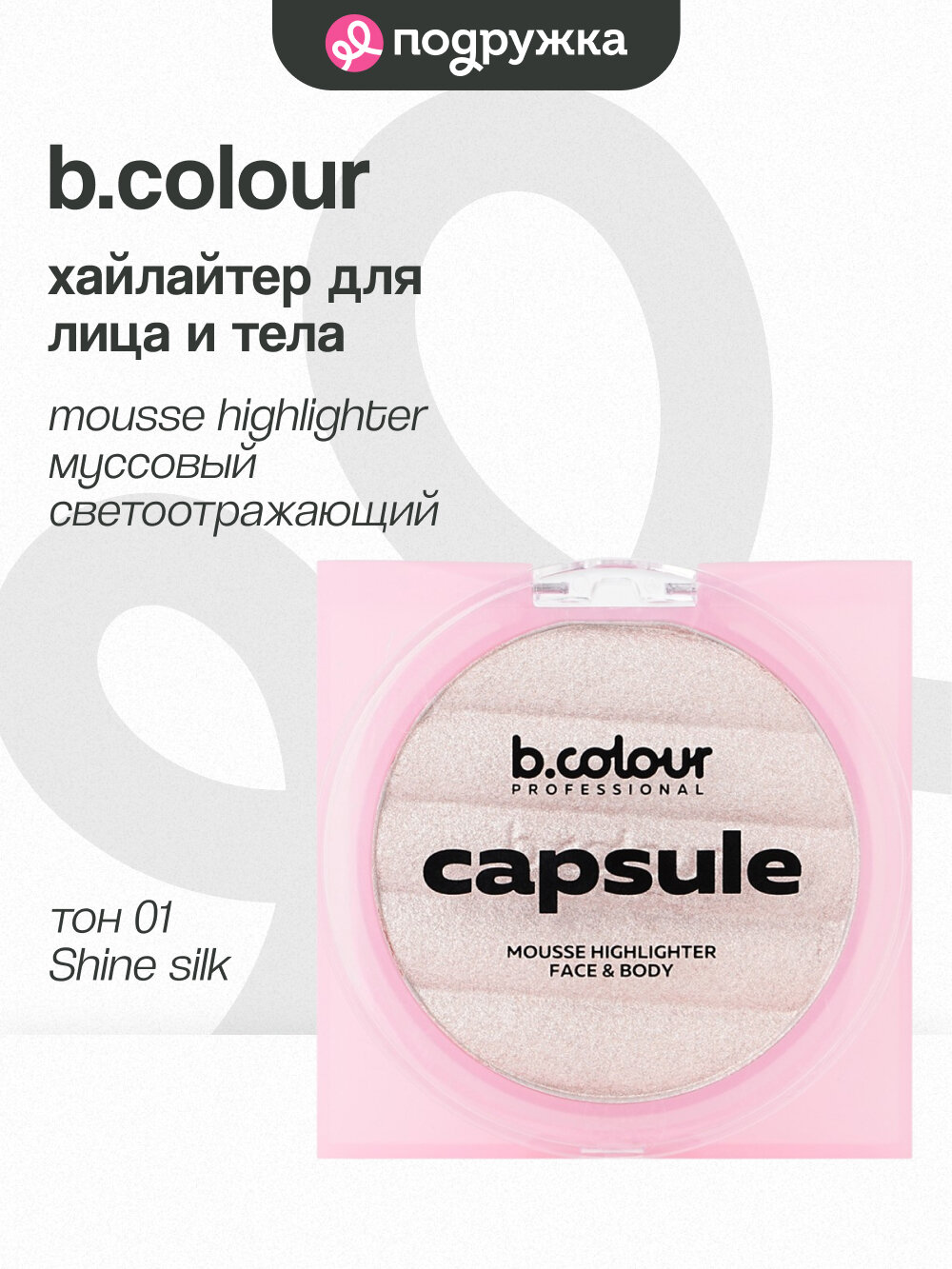 Хайлайтер для лица и тела B.COLOUR PROFESSIONAL MOUSSE HIGHLIGHTER муссовый светоотражающий тон 01 Shine silk