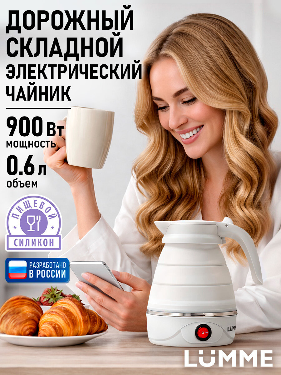 Электрический чайник LUMME LU-CW1635A белый турка, складная конструкция