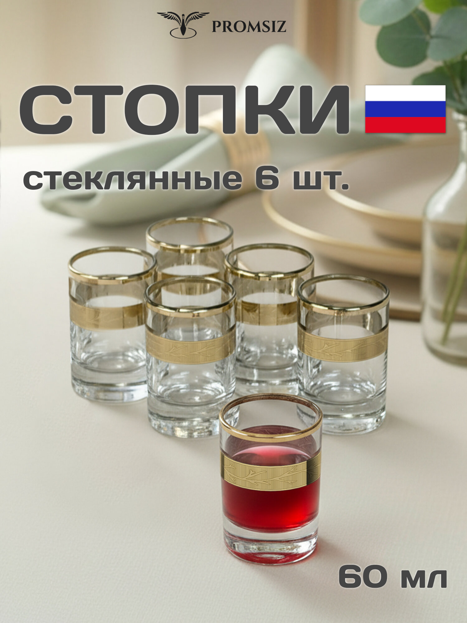 Подарочный набор стопок с алмазной гравировкой PROMSIZ "золотая ветвь" / 60 мл, 6 шт.