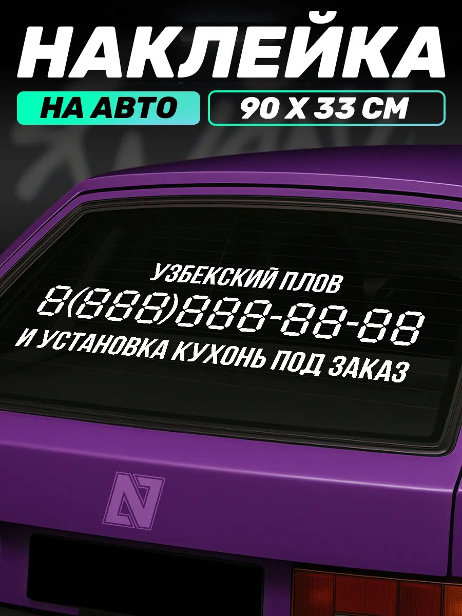 Наклейка на авто рекламная Установка кухонь под заказ