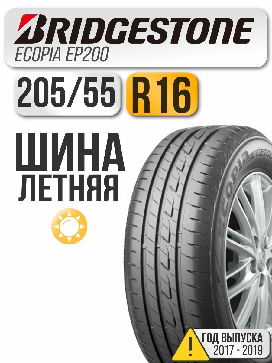 Автошина Bridgestone 205/55 R16 91V Ecopia EP200 (год выпуска 2017-2019)