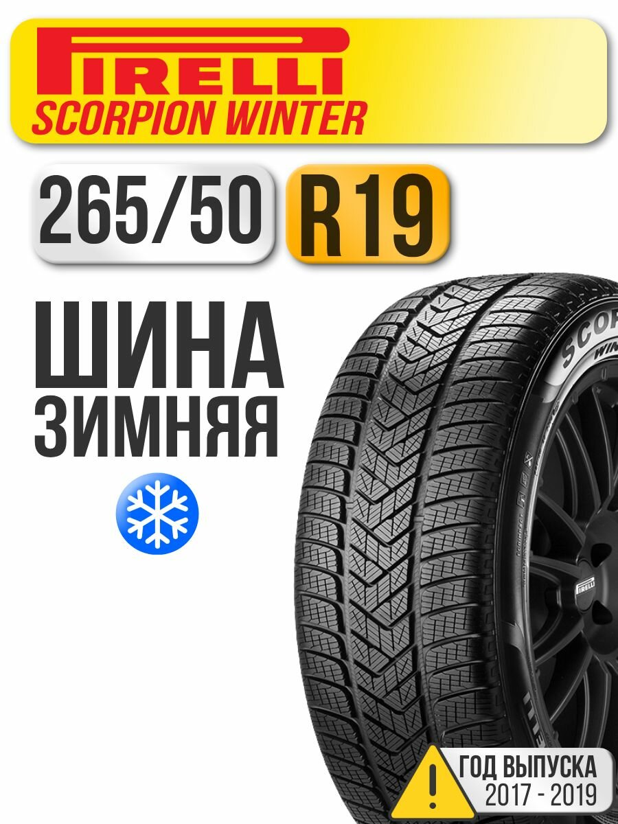 Автошина Pirelli 265/50 R19 110V Scorpion Winter XL N0 (н/ш) (год выпуска 2017-2019)