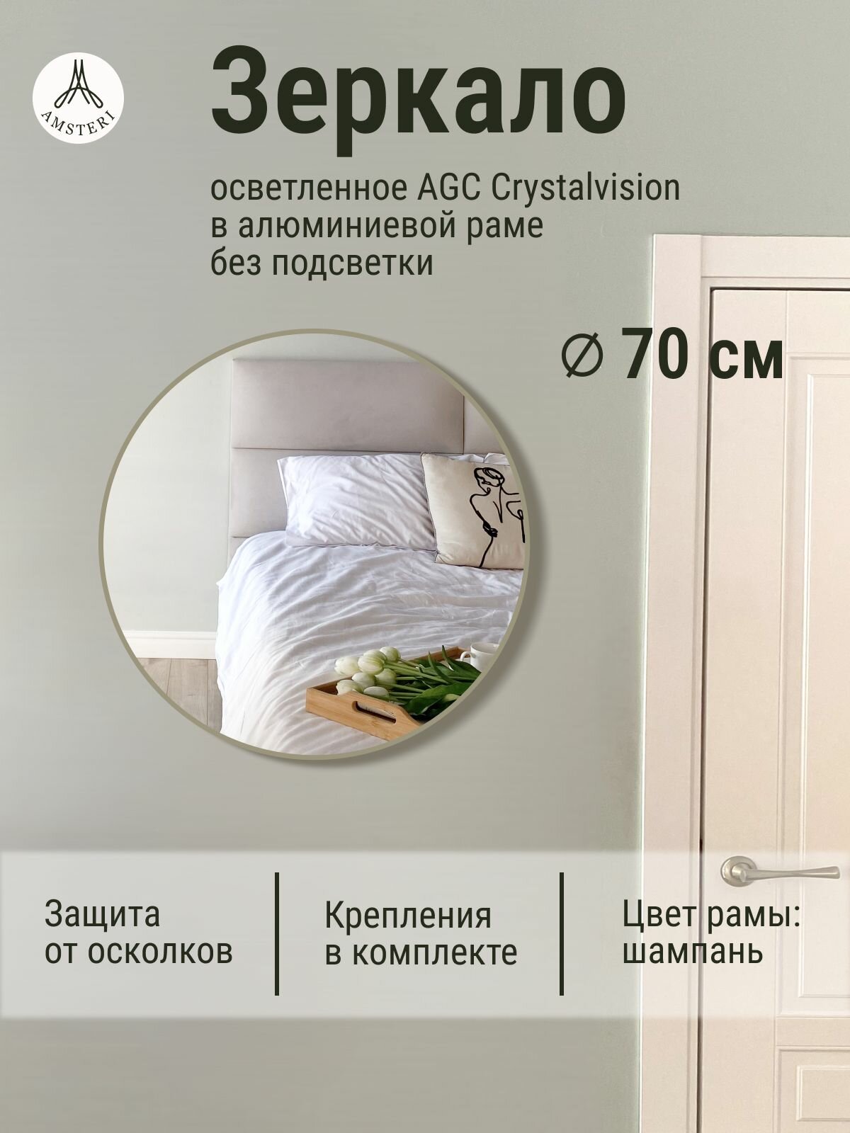 Зеркало круглое 70 см AGC CrystalVision алюминиевая рама Шампань без подсветки большое интерьерное настенное