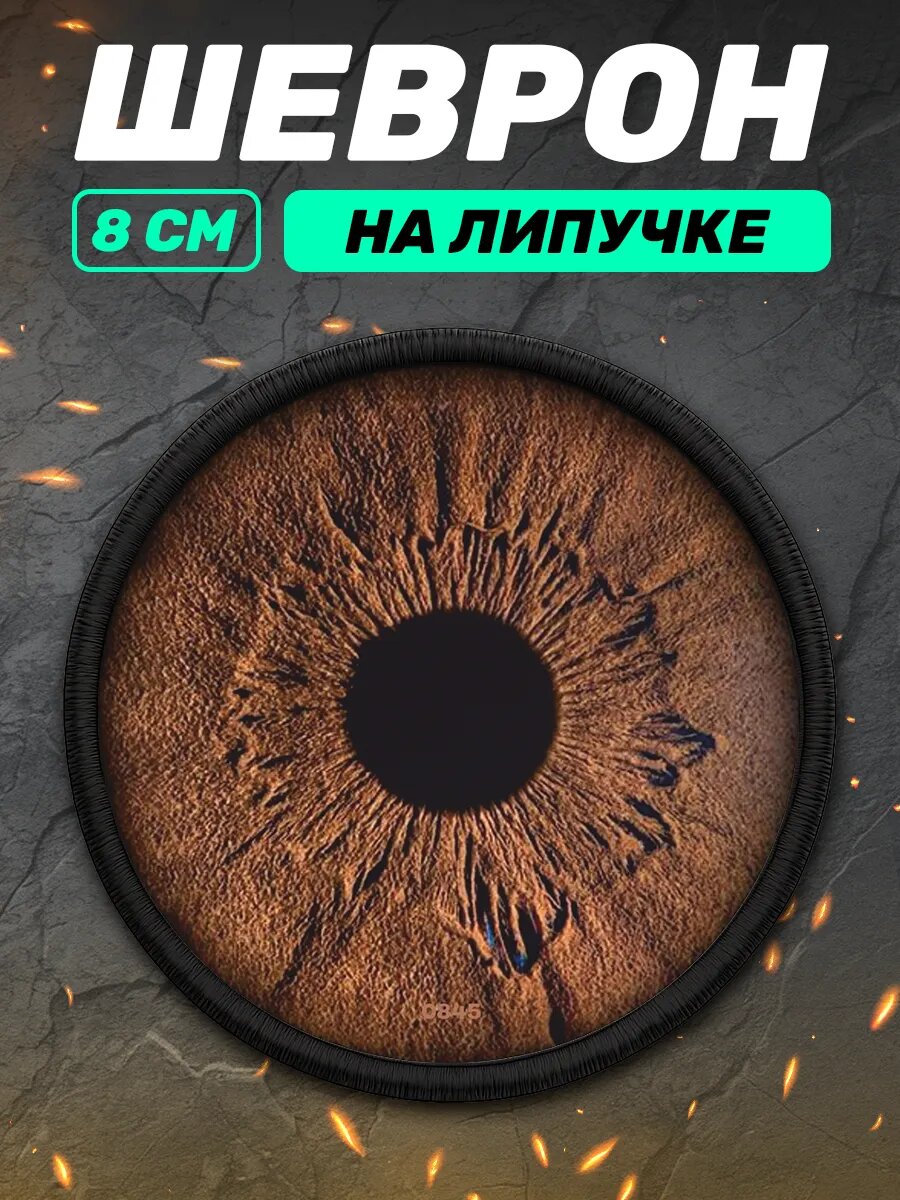 Шеврон на липучке военный карий глаз