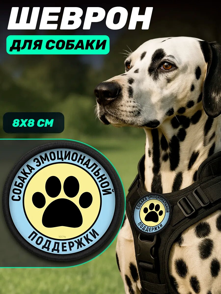 Шеврон на липучке для собак Эмоциональная поддержка