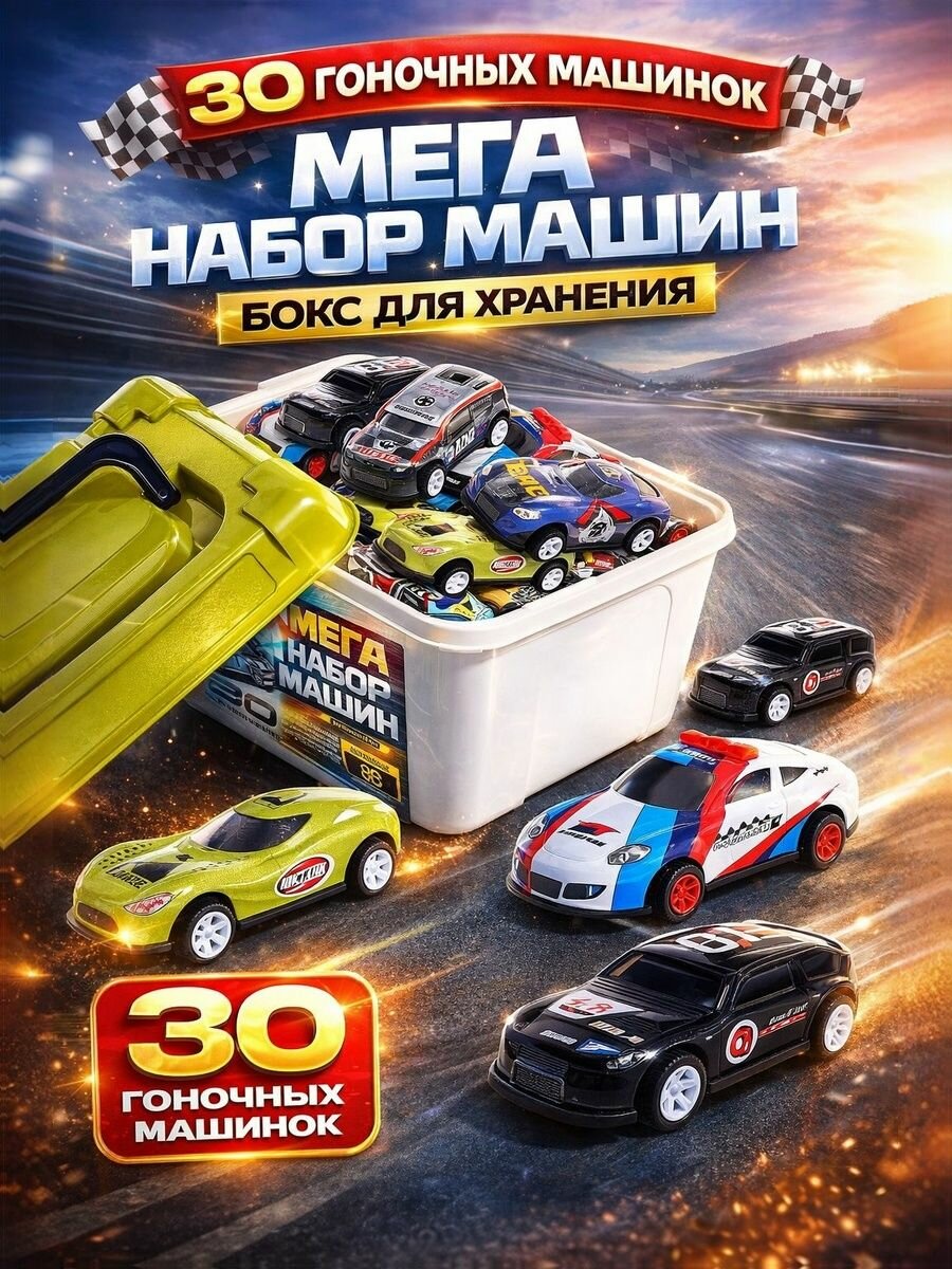 Набор металлических машинок 30 штук / машинки для мальчика / игрушки для мальчиков