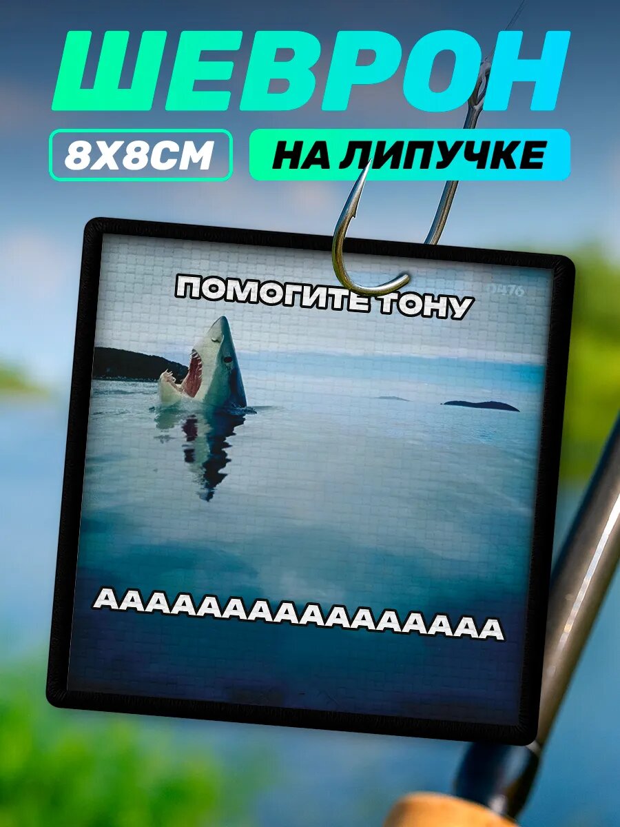 Шеврон на липучке Мем Рыбалка Помогите тону
