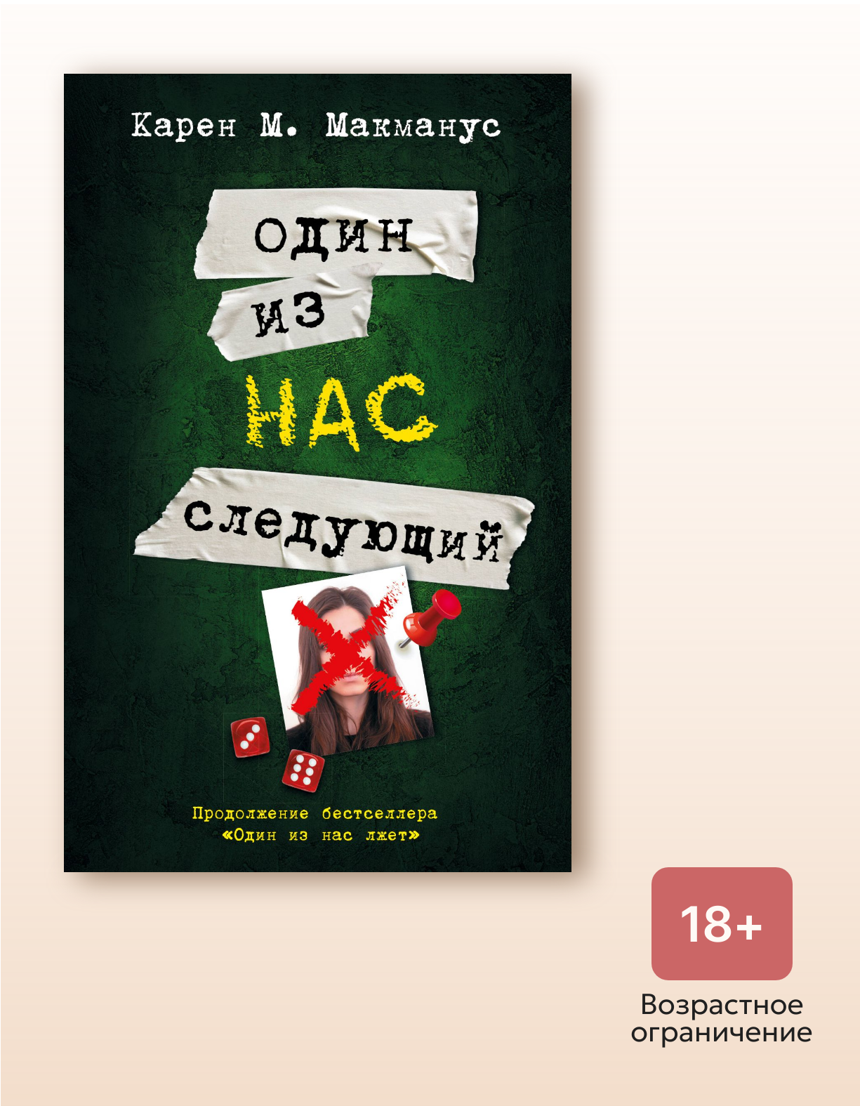 Книга "Один из нас - следующий", автор Макманус Карен М, издательство Neoclassic