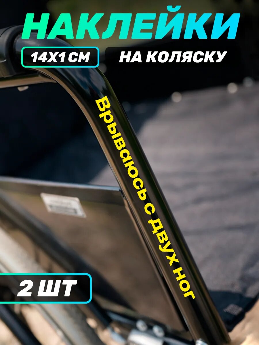 Наклейка на инвалидную коляску Мем Врываюсь с двух ног