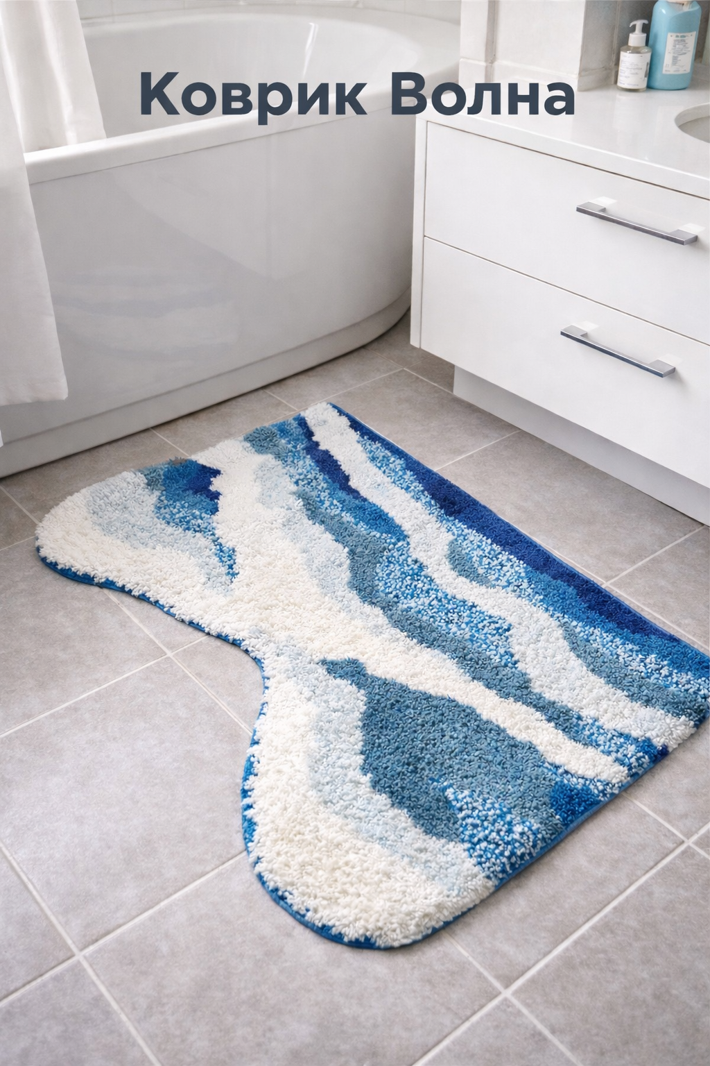 Коврик для ванной комнаты, Размер: 50x80 см, волнистый/ волна