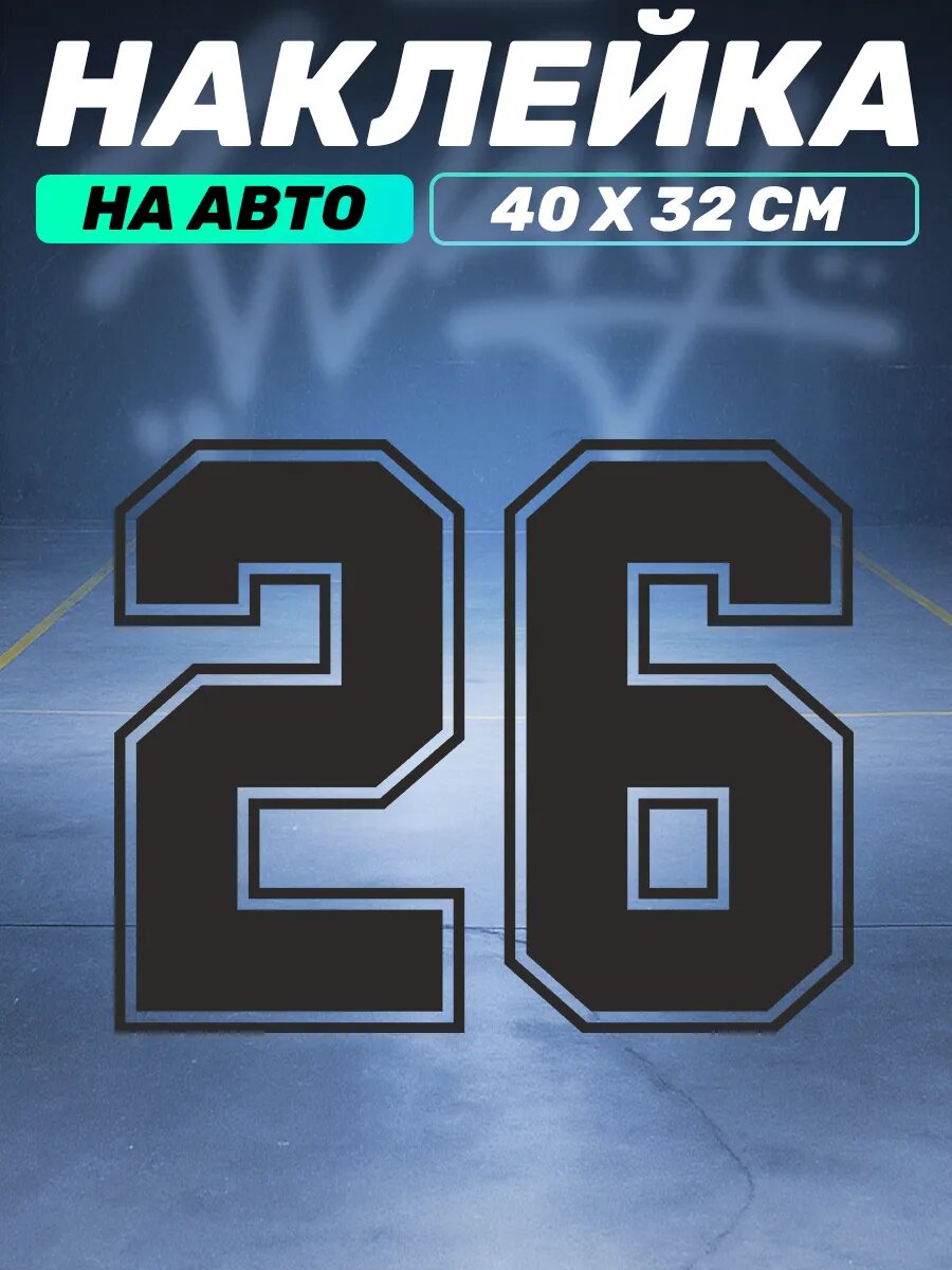 Наклейка на авто номер 26