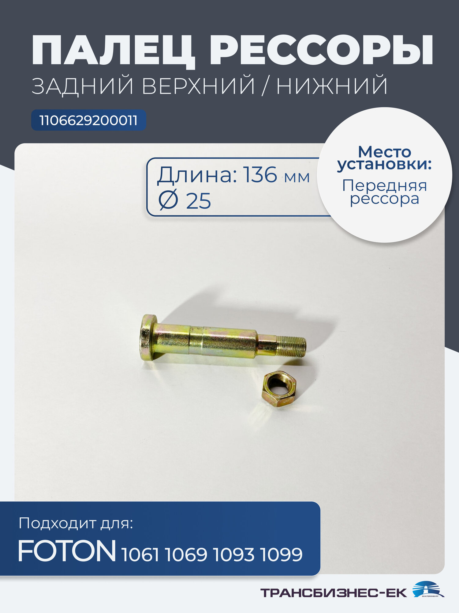 Палец рессоры передней (задний верхний/нижний) FOTON 1061 1069 1093 1099 (D25 L136) (1106629200011)