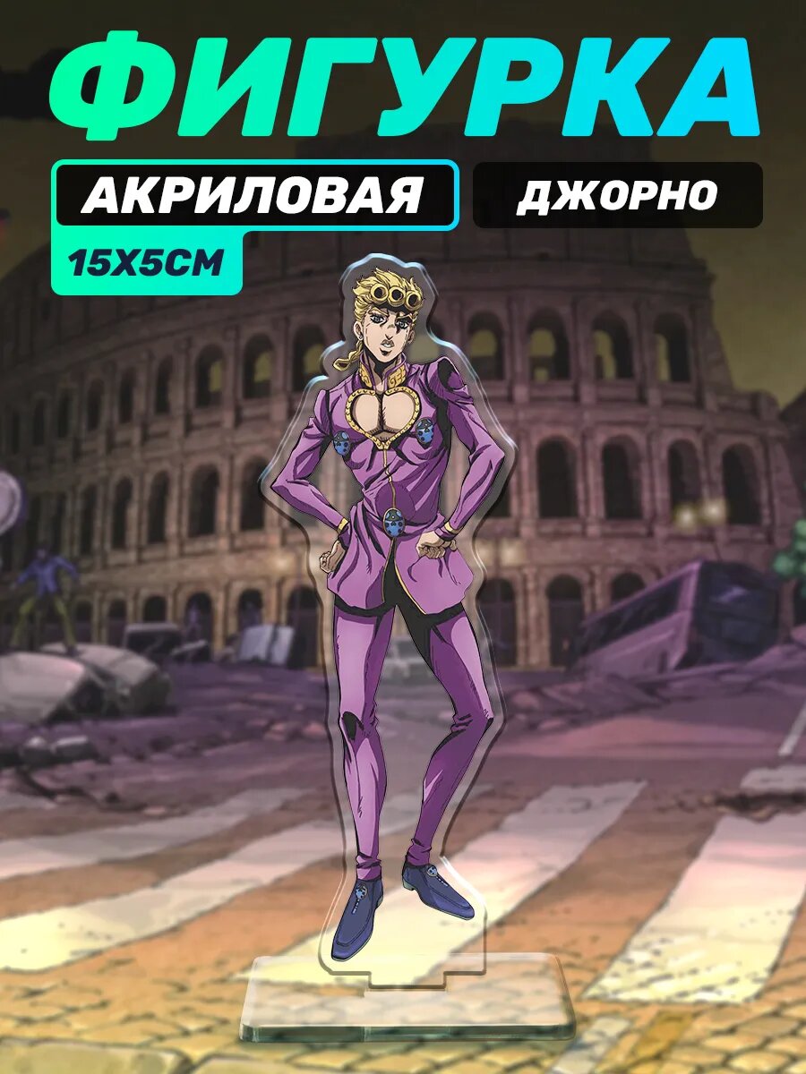 Акриловая фигурка Аниме ДжоДжо Джорно Джованна