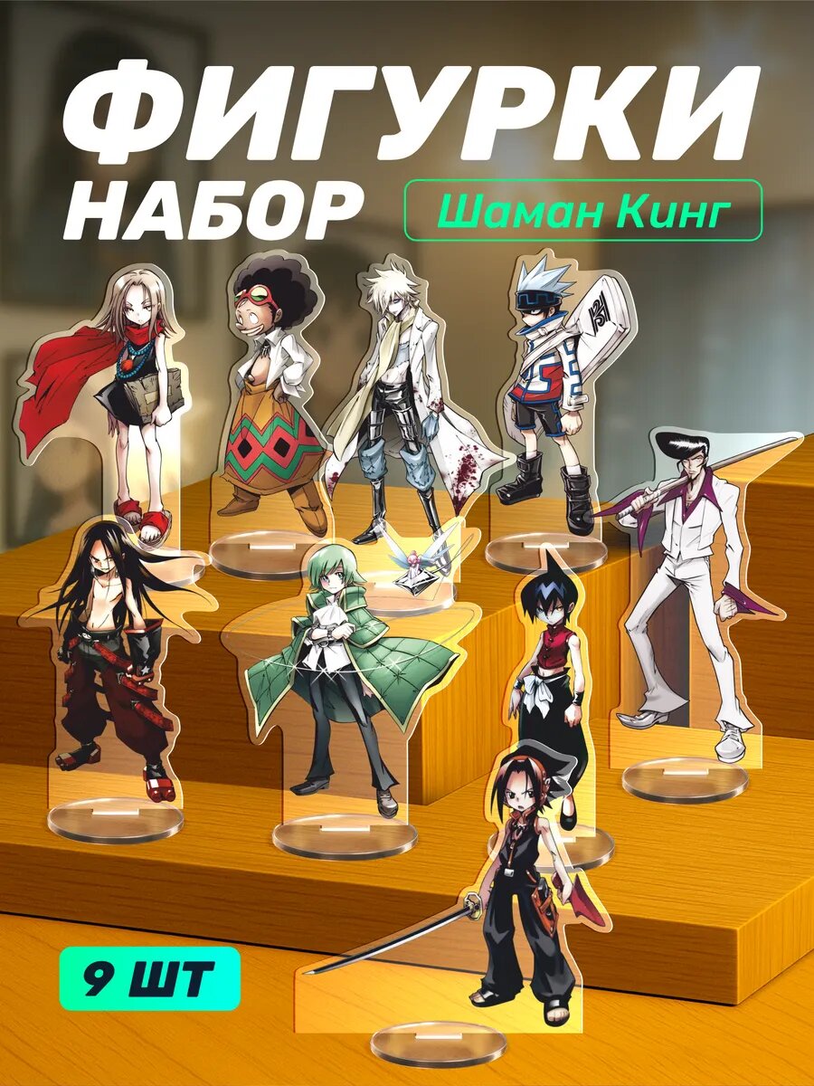 Подарочный набор фигурок аниме Шаман кинг