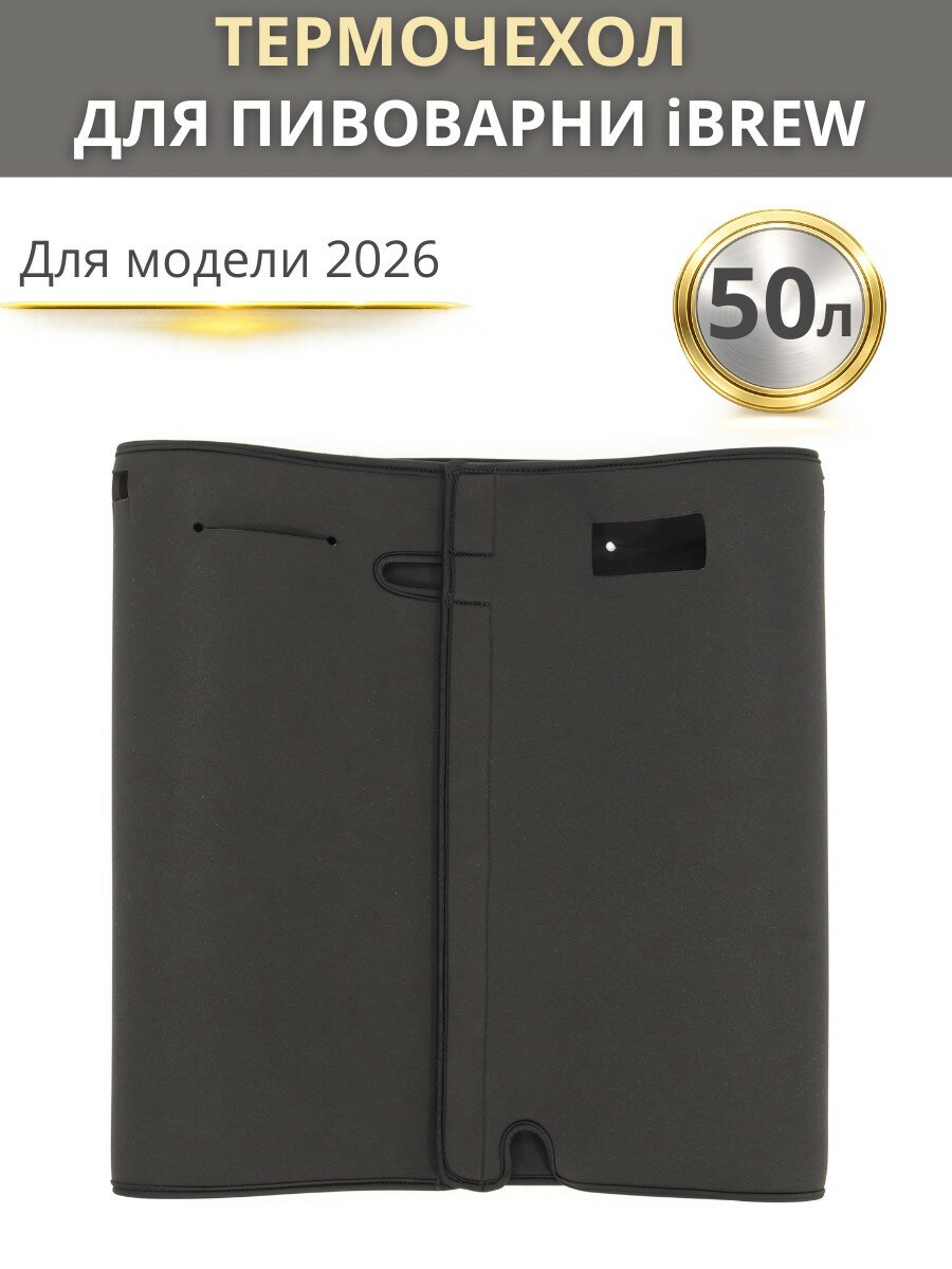 Неопреновый чехол (термочехол) к пивоварне iBrew 50 Auto WiFi, модели 2026 г