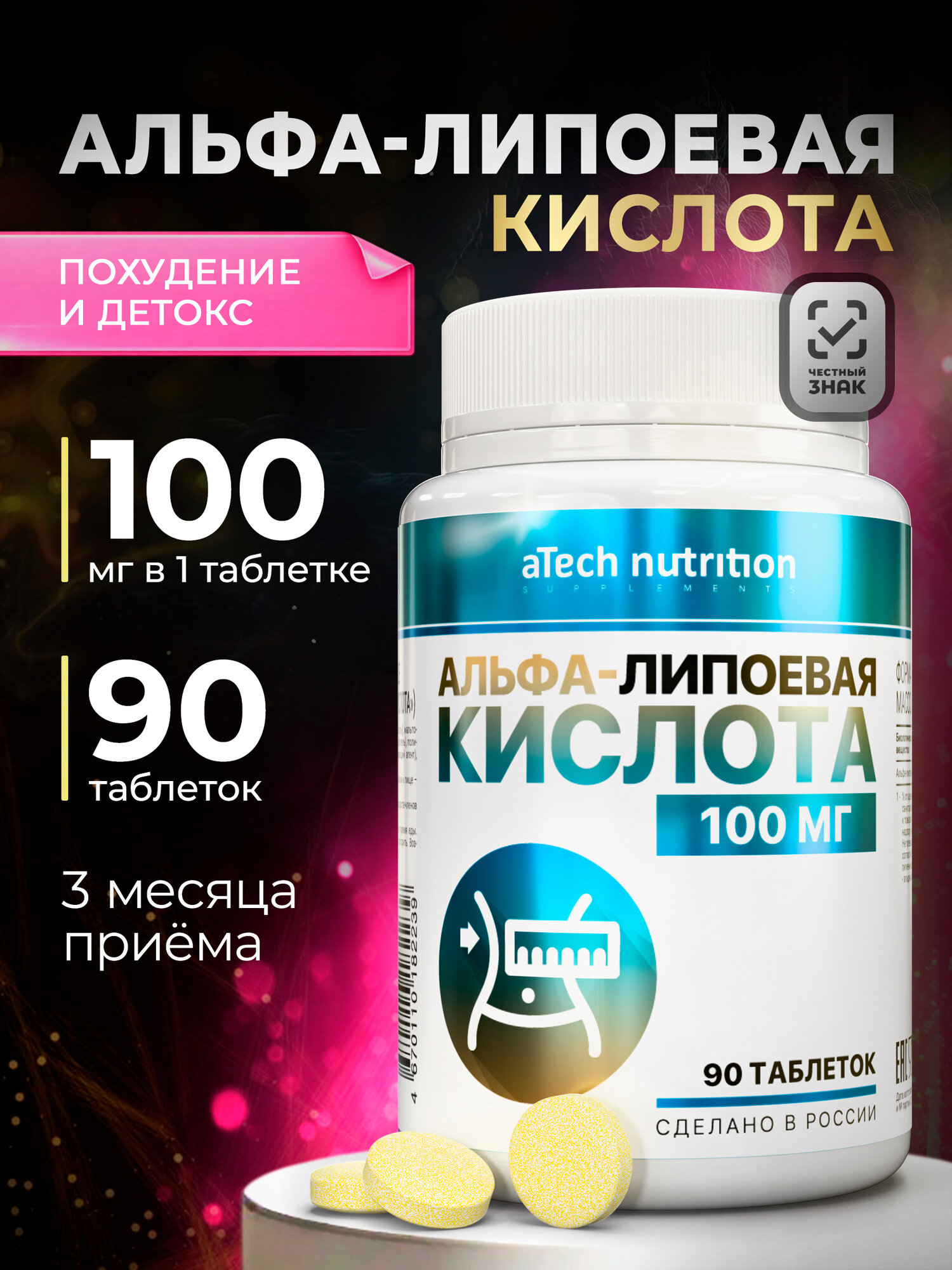 Альфа-липоевая кислота aTech Nutrition, антиоксидантное действие, БАД 90 табл