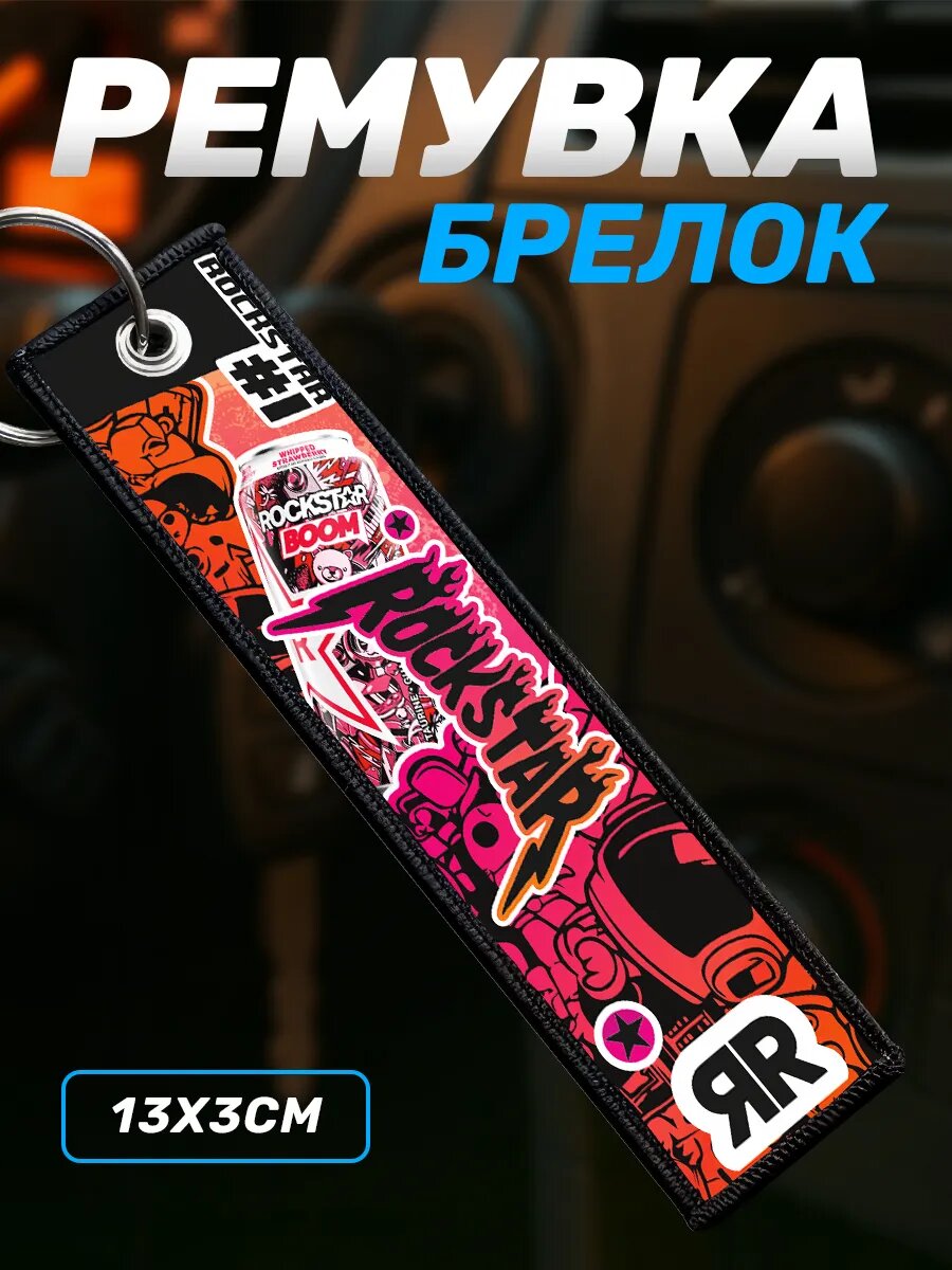 Брелок для ключей ремувка Rockstar Мотокросс