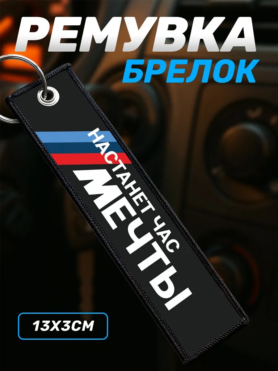 Брелок для ключей ремувка Настанет час мечты BMW