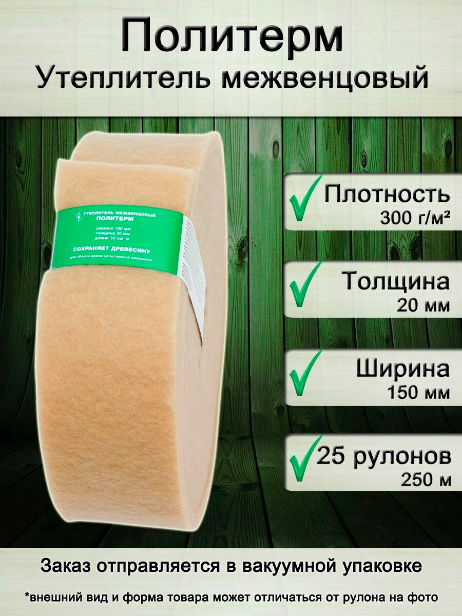 Утеплитель для стен. Плотность 300 г/м , толщина 20 мм, ширина 150 мм, 25 рулонов в упаковке, 10м в 1 рулоне. Утеплитель межвенцовый полиэфирный Политерм. Теплоизоляция. Строительные материалы.