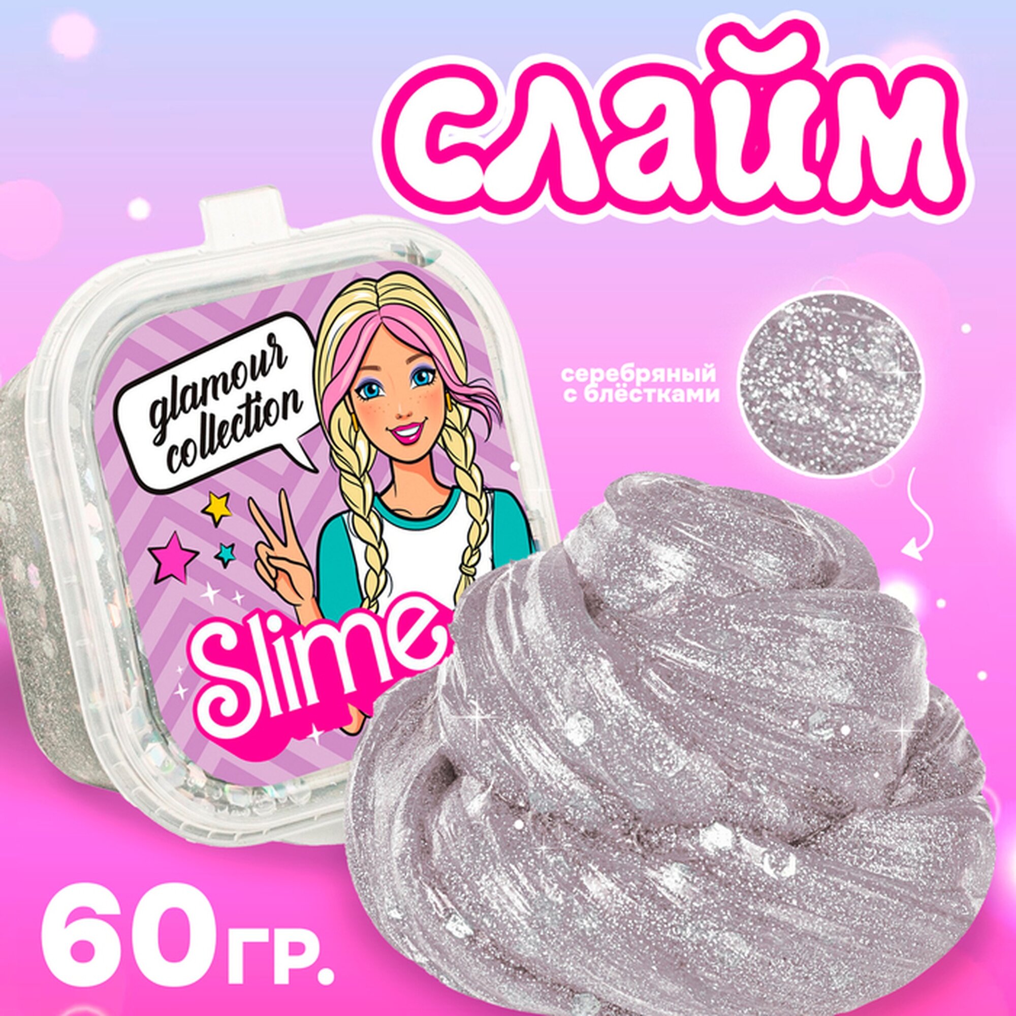 Слайм Волшебный мир "Glamour collection", полимерный, серебристый