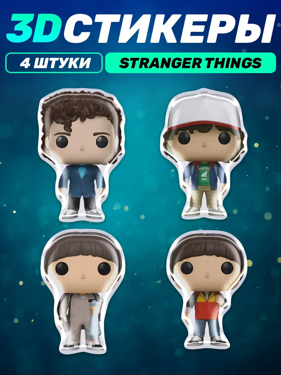 3д стикеры на телефон Очень странные дела Funko pop