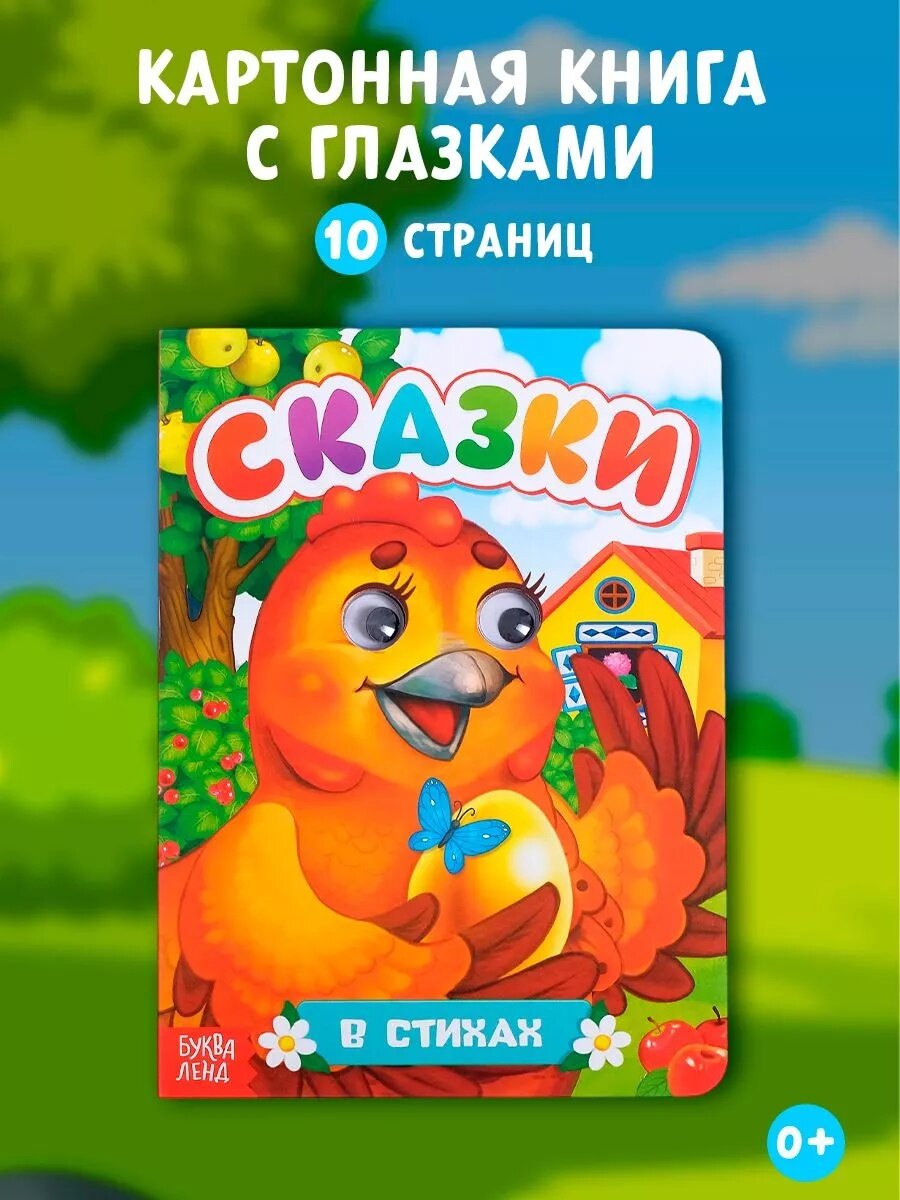 Книжка картонная с глазками «Русские народные сказки», по 10 стр.
