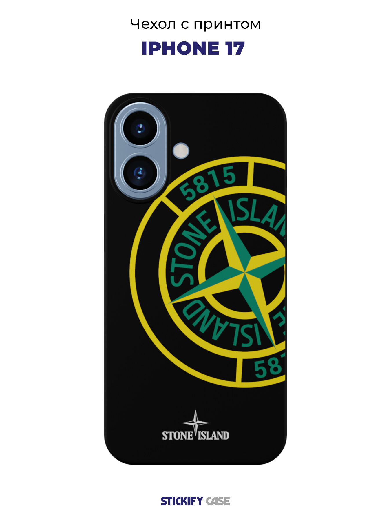 Силиконовый чехол STICKIFY CASE на iPhone 17 черный, с принтом Стоне Исланд.