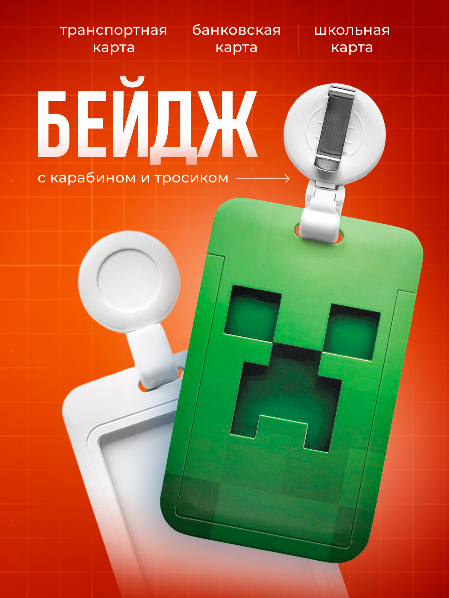 Бейджик чехол для пропуска с рулеткой майнкрафт крипер