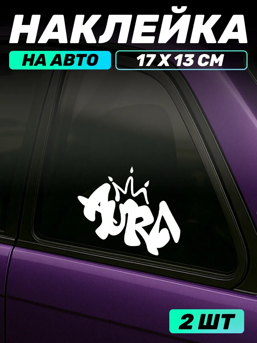 Наклейки на авто надпись на стекло Аура