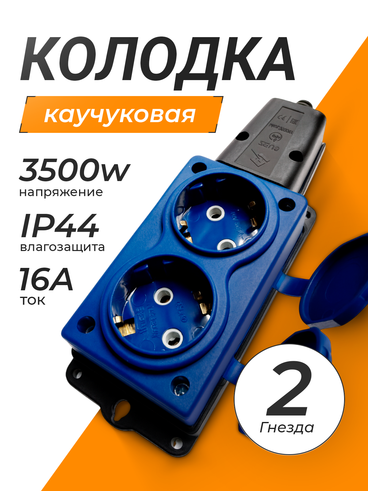 Колодка для удлинителя, розеточная, каучуковая, электрическая IP44 влагозащищенная герметичная на 2 розетку, 16А,